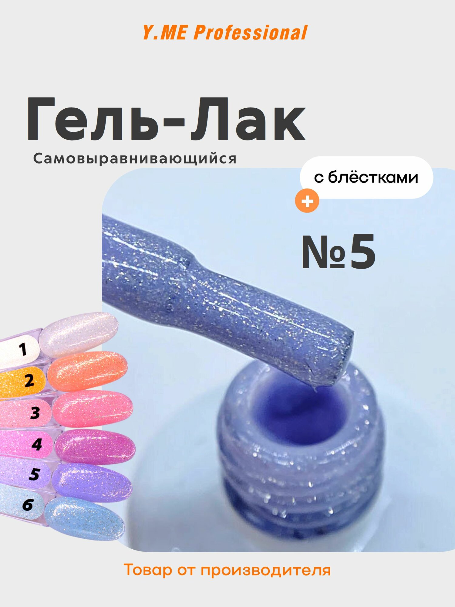 Y.ME Гель-лак для ногтей пастельного оттенка с мелкими блестками, Wedding 05, 10 мл