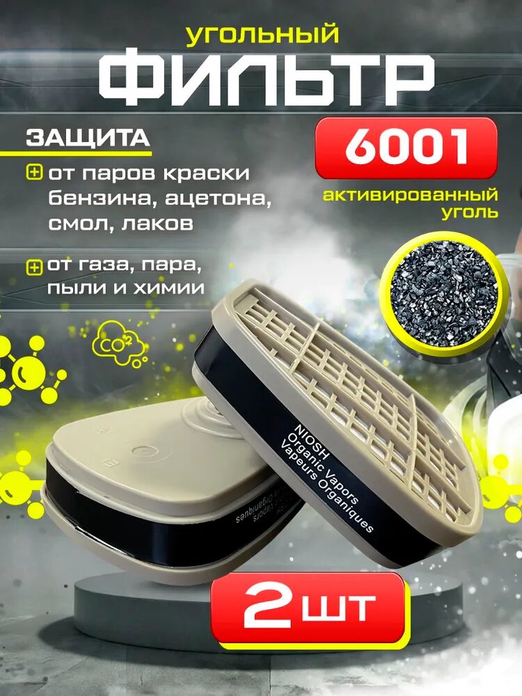 Фильтр угольный 6001 для 3М респиратора, FFP3, 2 шт.