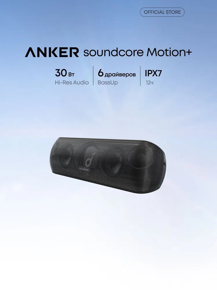 Soundcore Motion plus портативная колонка, чёрный(A3116011)