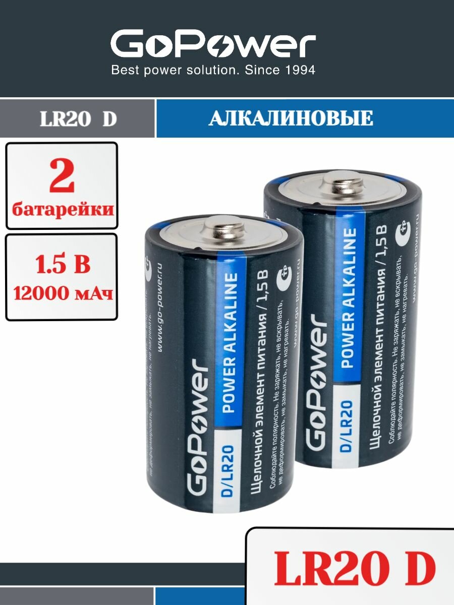 Батарейки GoPower LR20 D BL2 Щелочные 1.5V - 2шт.