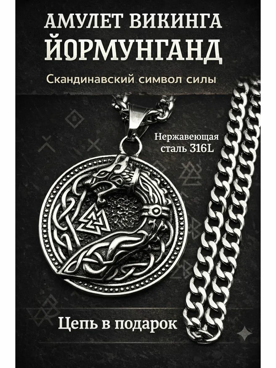 Талисман Оберег/Амулет Викингов Йормунганд Валькнут - дракон из стали