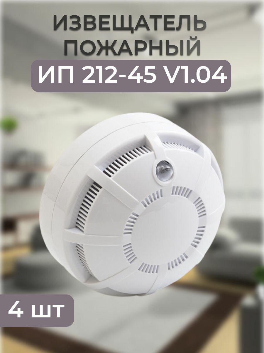 ИП 212-45 Извещатель дымовой (Комплект 4 шт.)