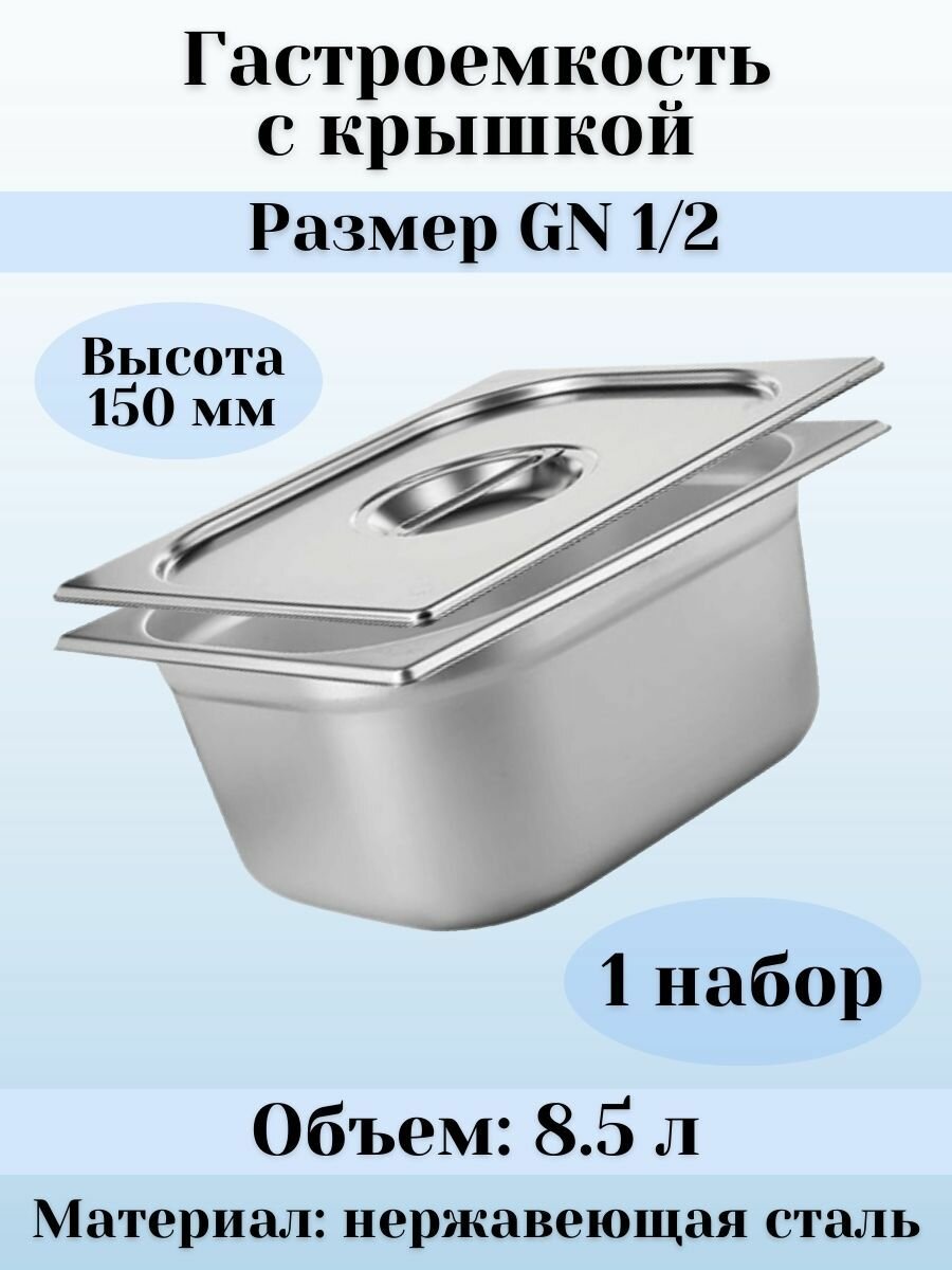 Гастроемкость GN 1/2 х 150 мм с крышкой, 1 шт ProHotel
