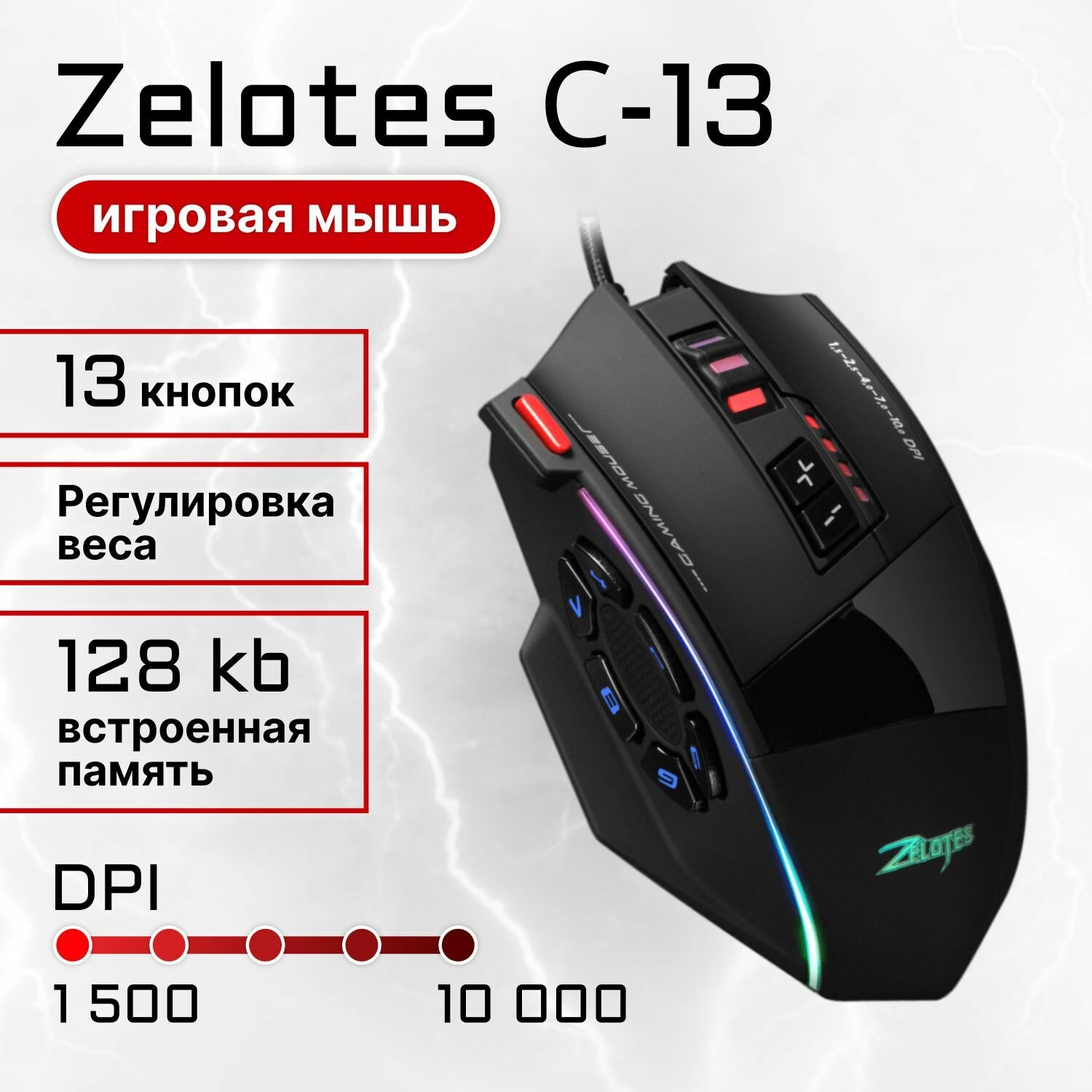 Мышь компьютерная проводная ZELOTES C-13, мышь игровая до 10000 DPI, 13 настраиваемых кнопок, конфигурационные профили, регулировка веса, подсветка, память