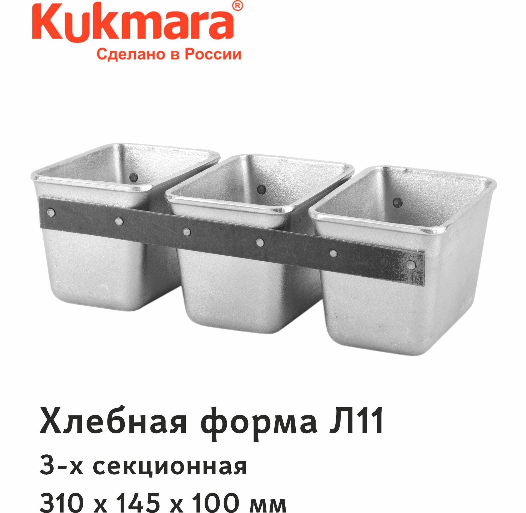 Kukmara Форма для выпечки, Прямоугольная, 3 яч, 14.5 см x 31 см, 1 шт