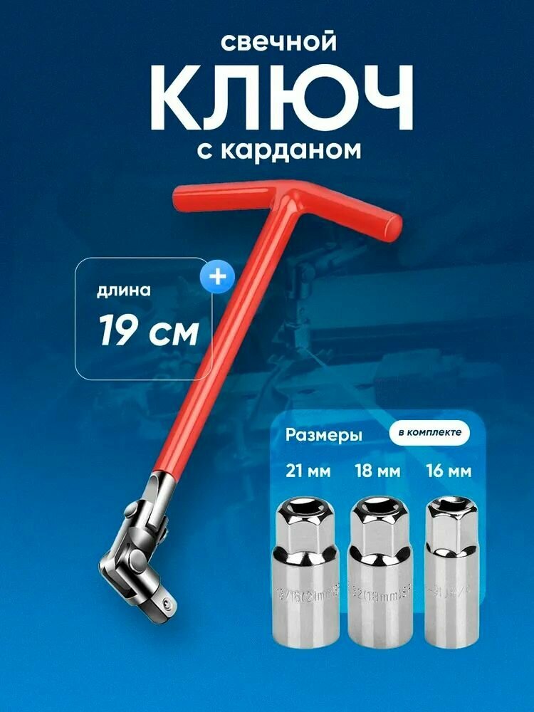 Карданный набор свечных ключей 4 предмета 16/18/21 мм с Т-ручкой для автомобиля