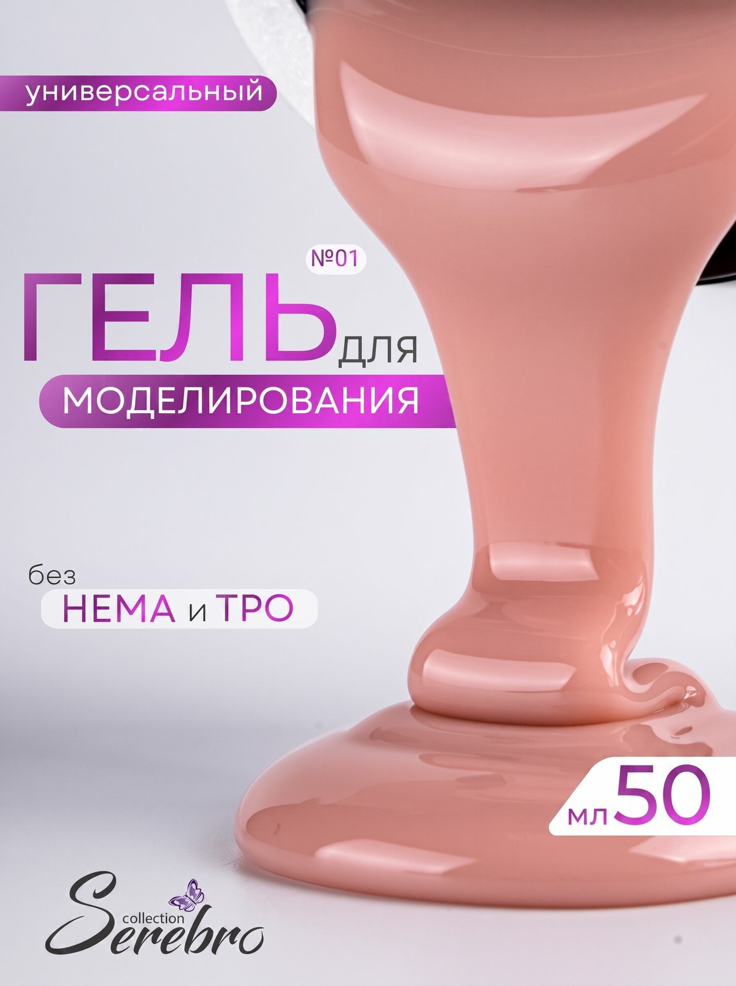 Serebro, Универсальный гель для наращивания ногтей 01, 50 мл
