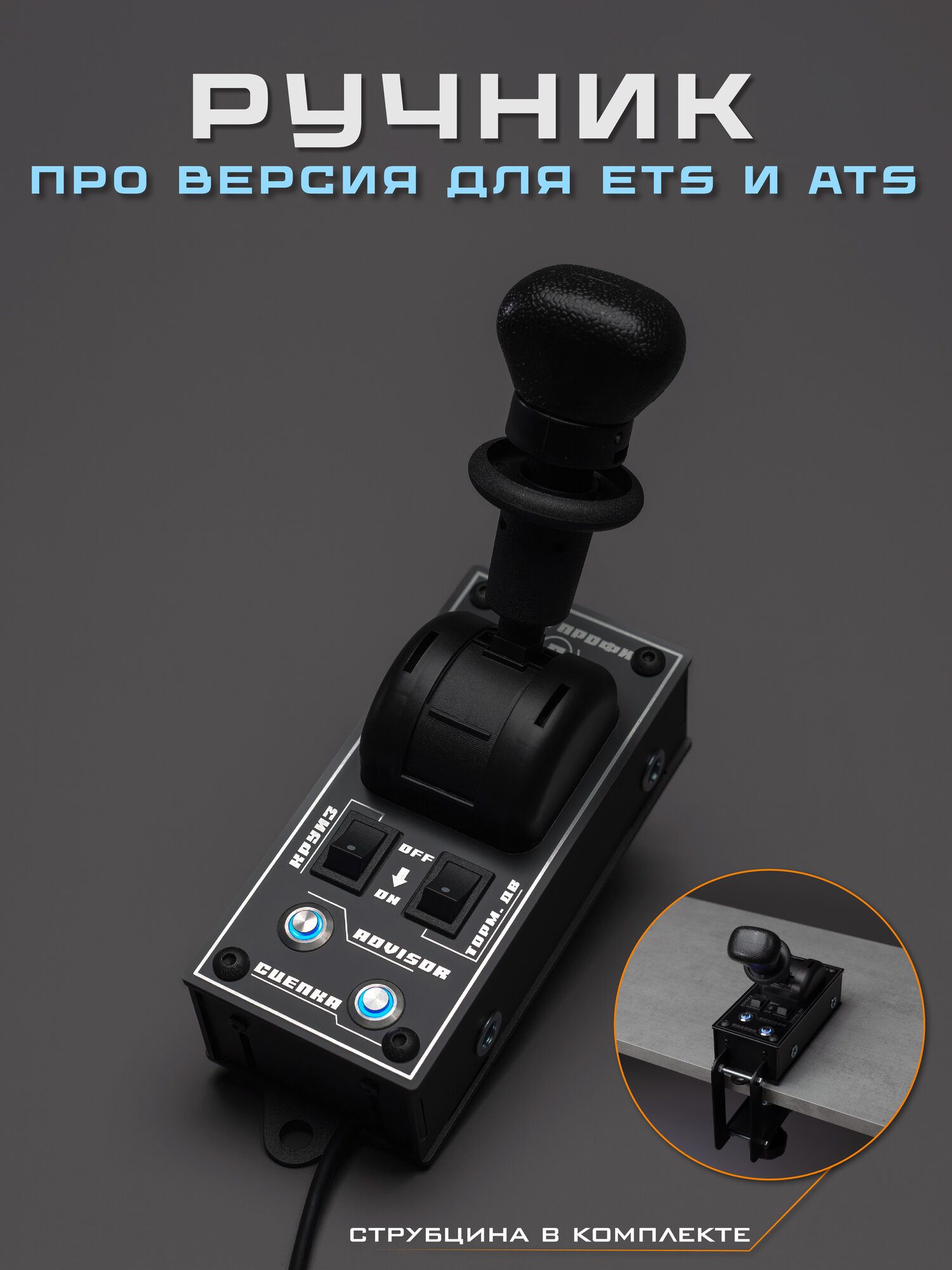 Многофункциональный ручной тормоз для ETS 2 и ATS со струбциной / креплением