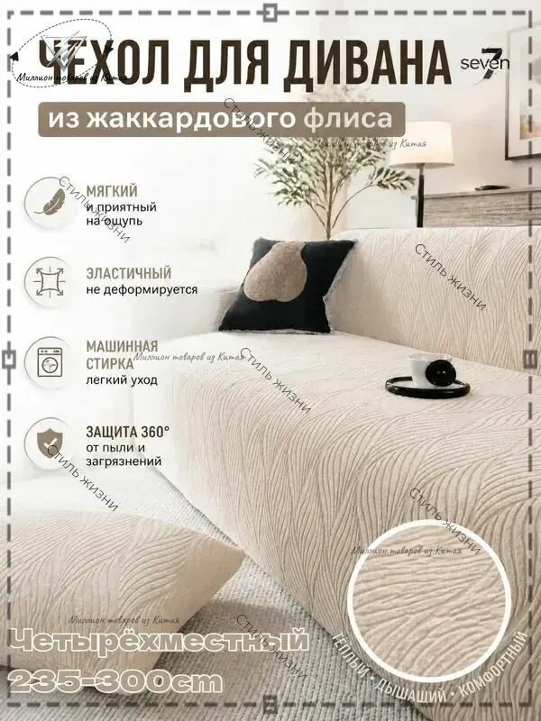 Чехол на мебель для дивана, 300 см х 235см