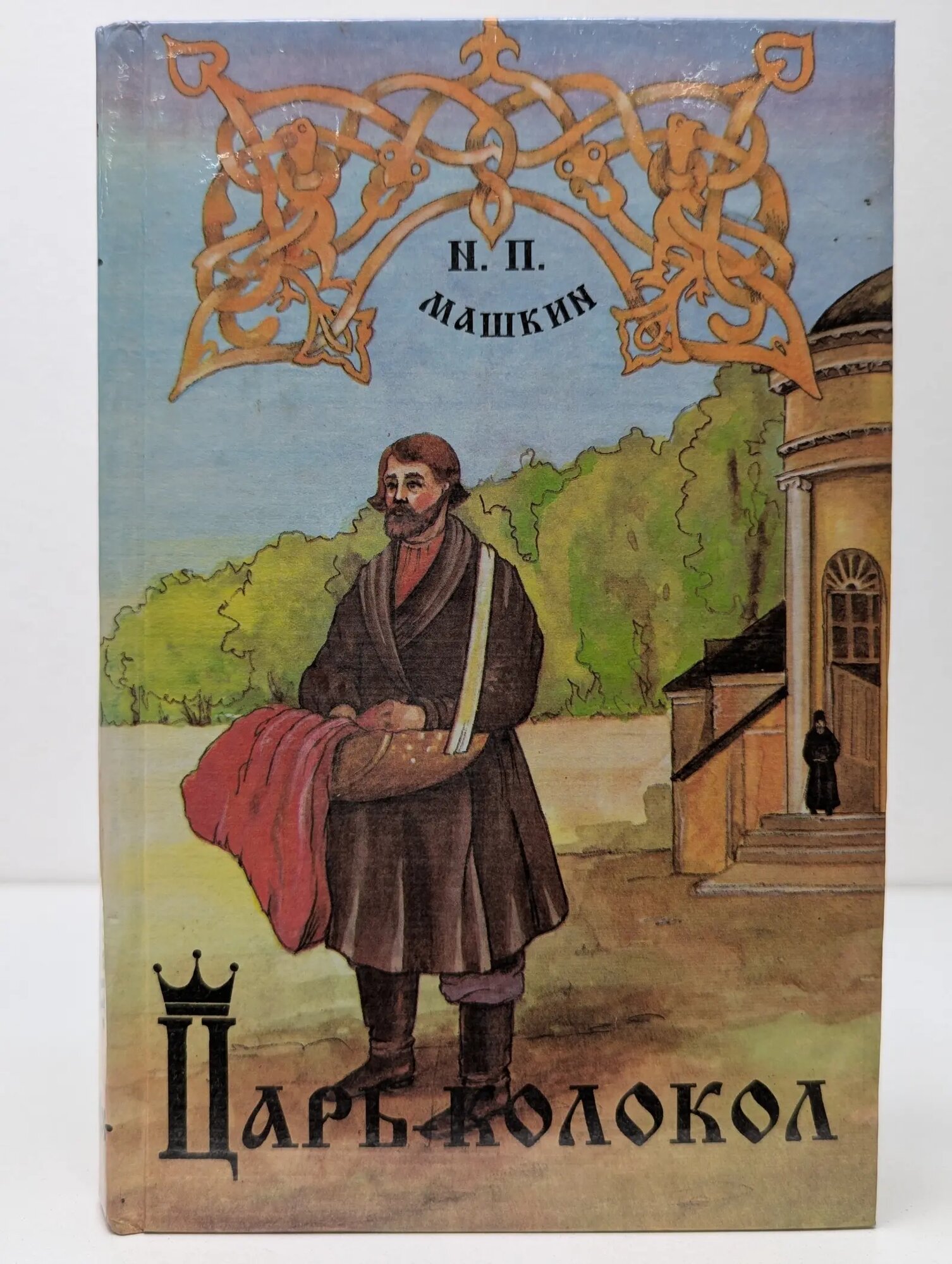 Царь-колокол, или Антихрист XVII века Машкин Николай Петрович 1994