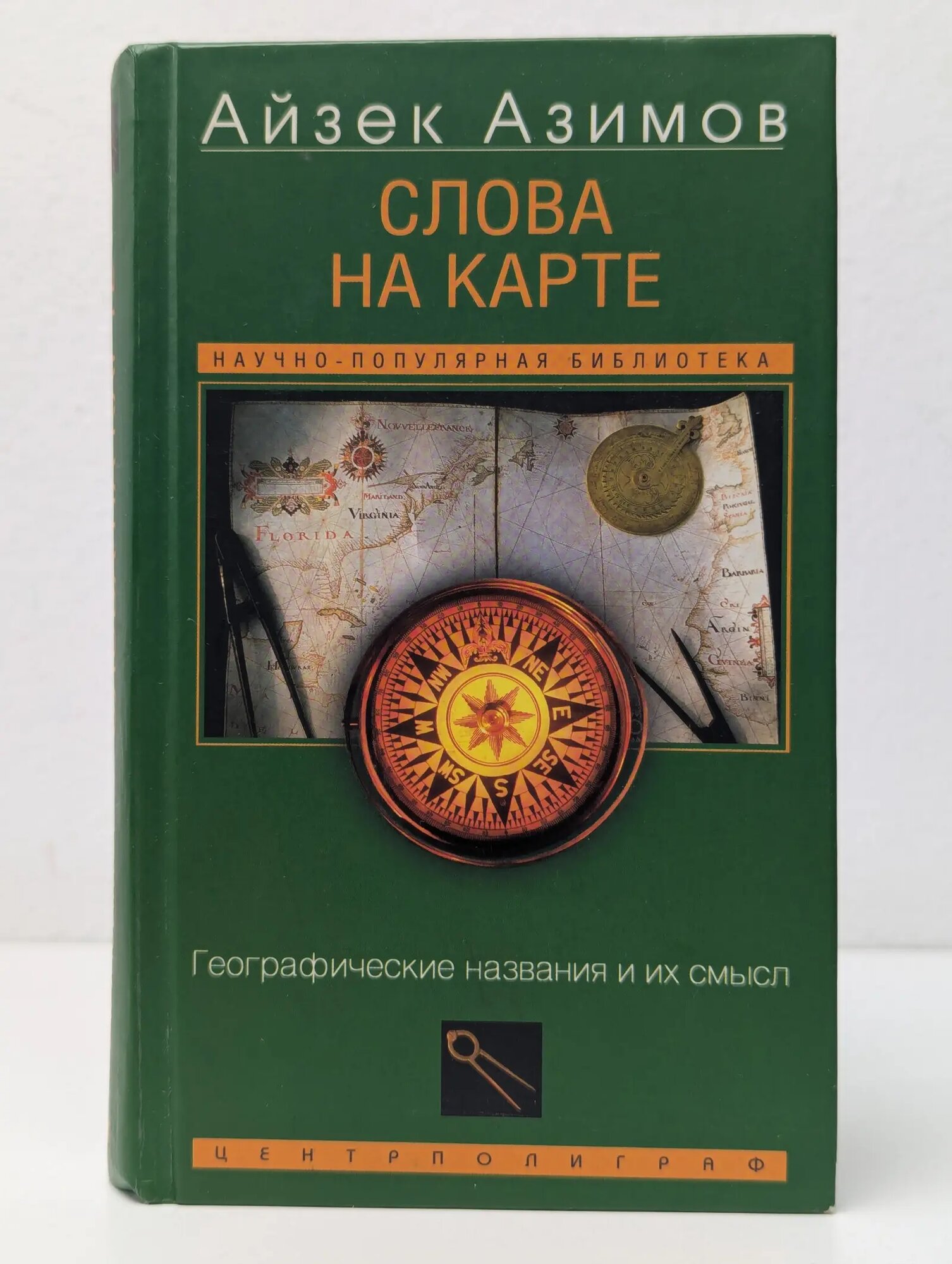 Научно-популярная библиотека. Слова на карте. Географические названия и их смысл Азимов Айзек 2007