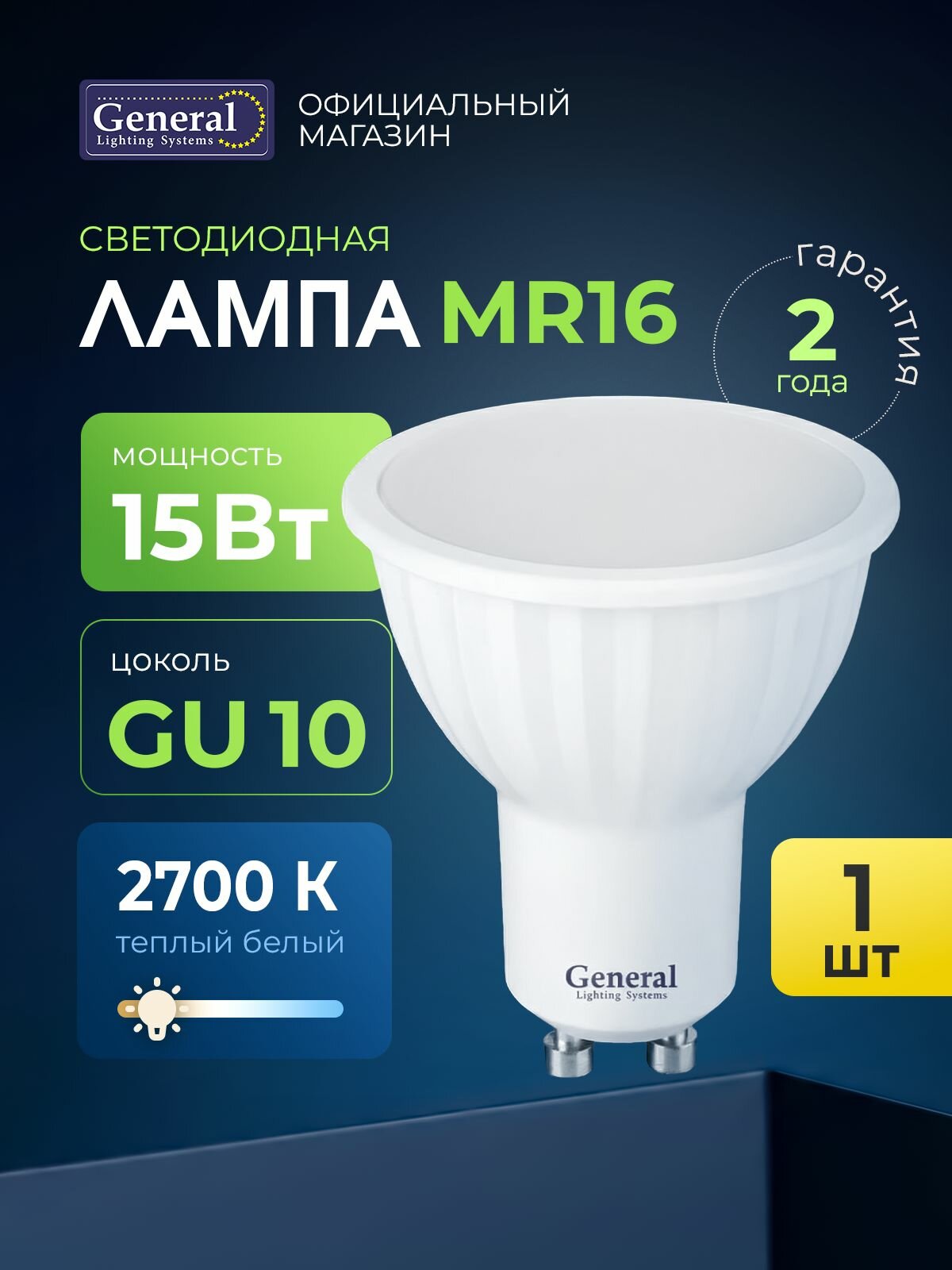 Лампочка светодиодная GU10 15 Вт 2700К теплый свет 1 шт General