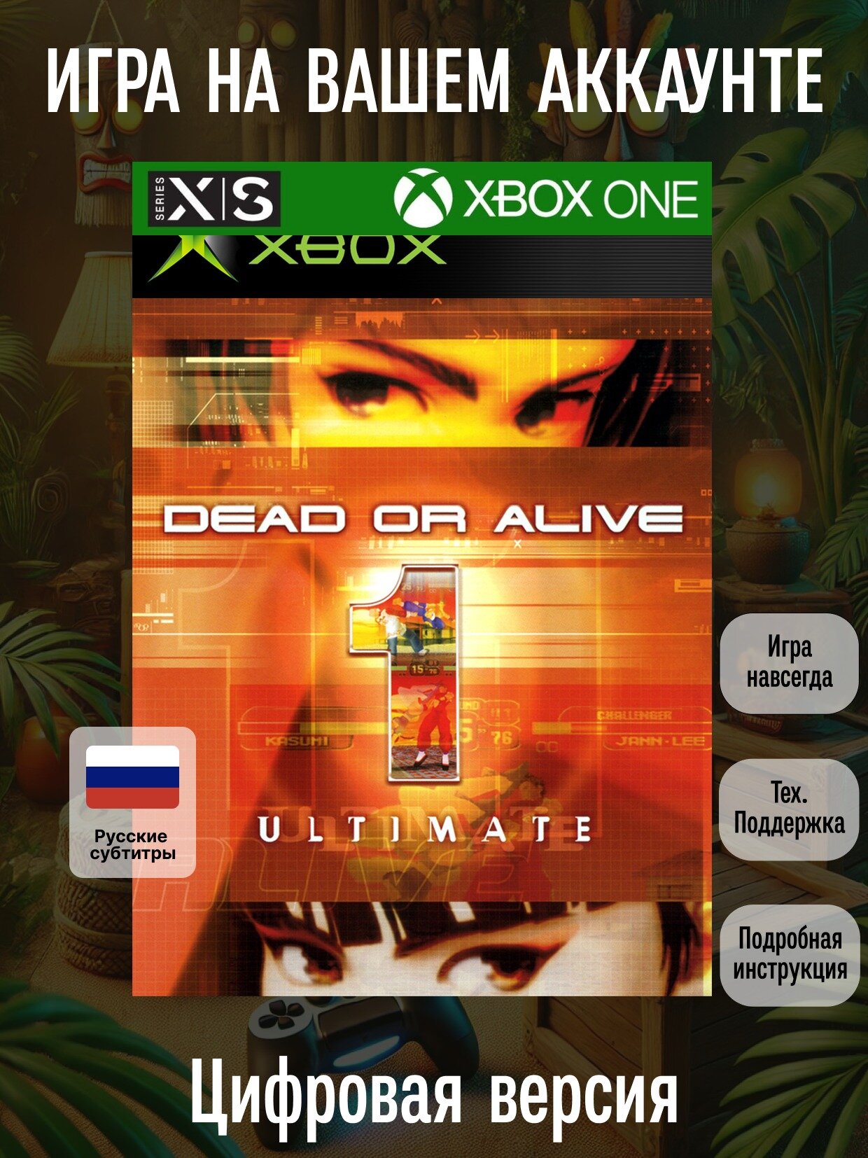 DEAD OR ALIVE 1 Ultimate (One, Series S|X) , Цифровая версия игры | Доставка на почту