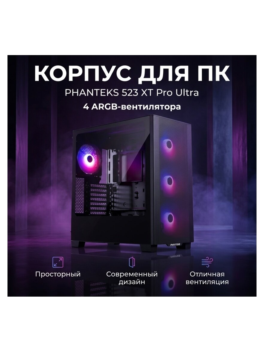 Корпус Phanteks 523 XT Pro Ultra, черный (PH-XT523P1_DBK01R)