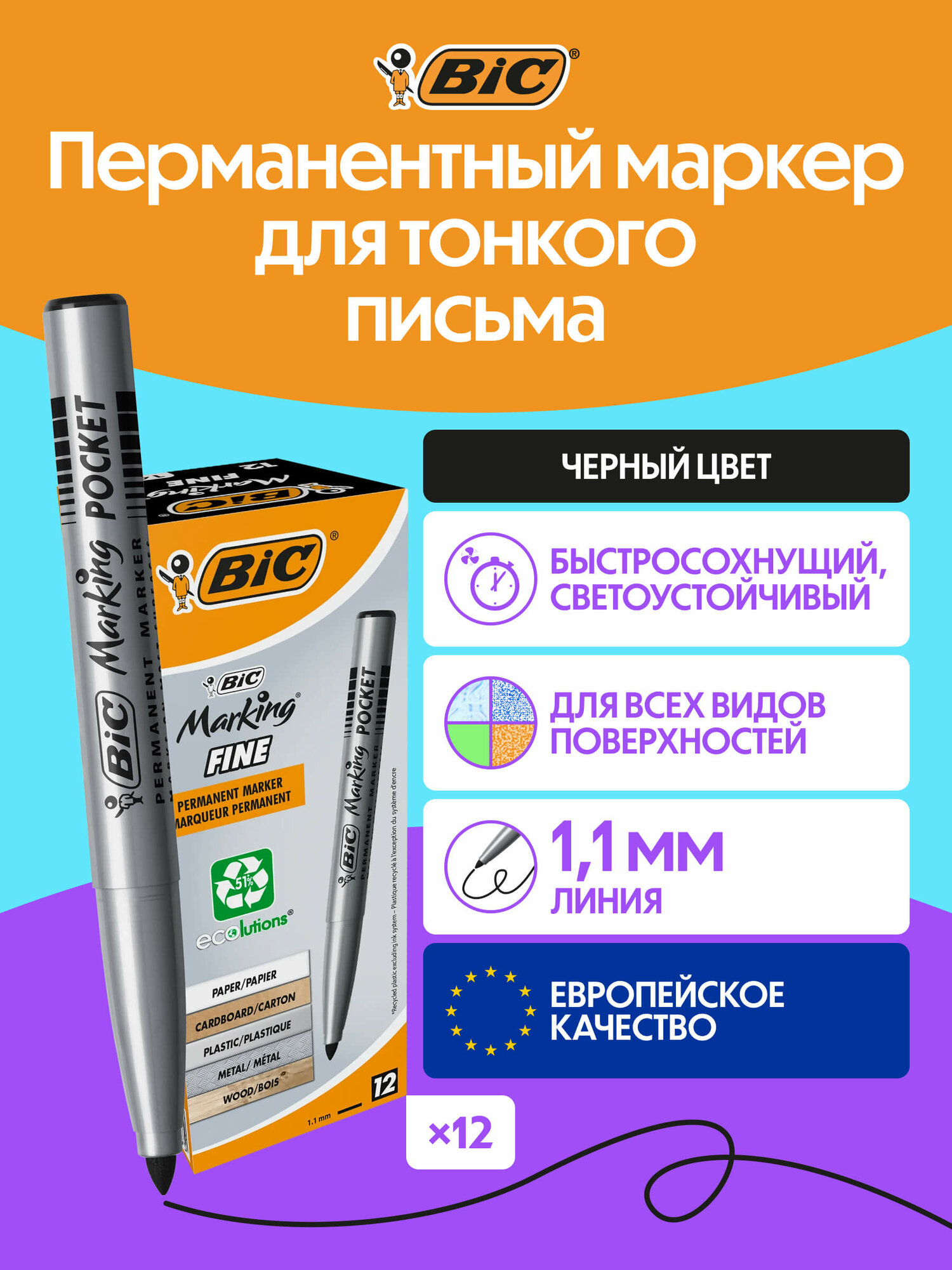 Перманентный маркер BIC для тонкого письма черный упаковка 12 шт