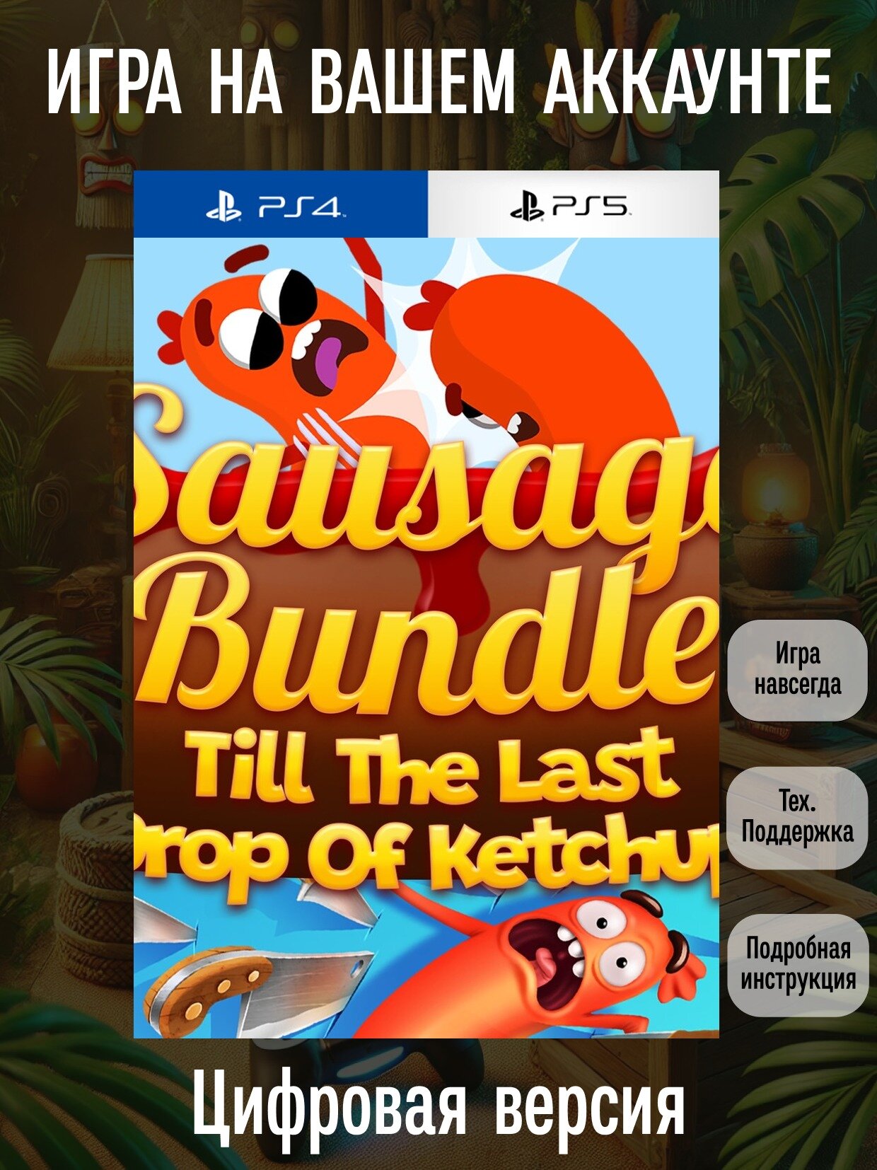 Sausage Bndl: Till The Last Drop Of Ketchup | PlayStation 4/5 | английский язык | Боевики