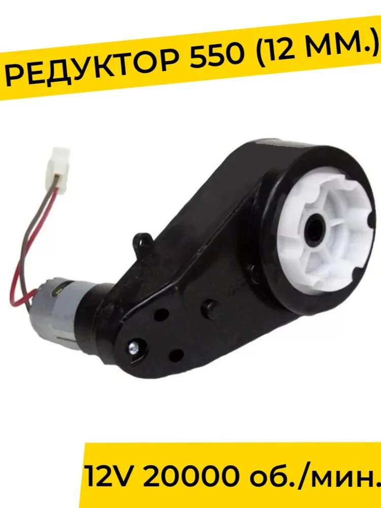 Запчасть для детского электромобиля, Редуктор 550 (12 мм), 12V 20000 об./мин.