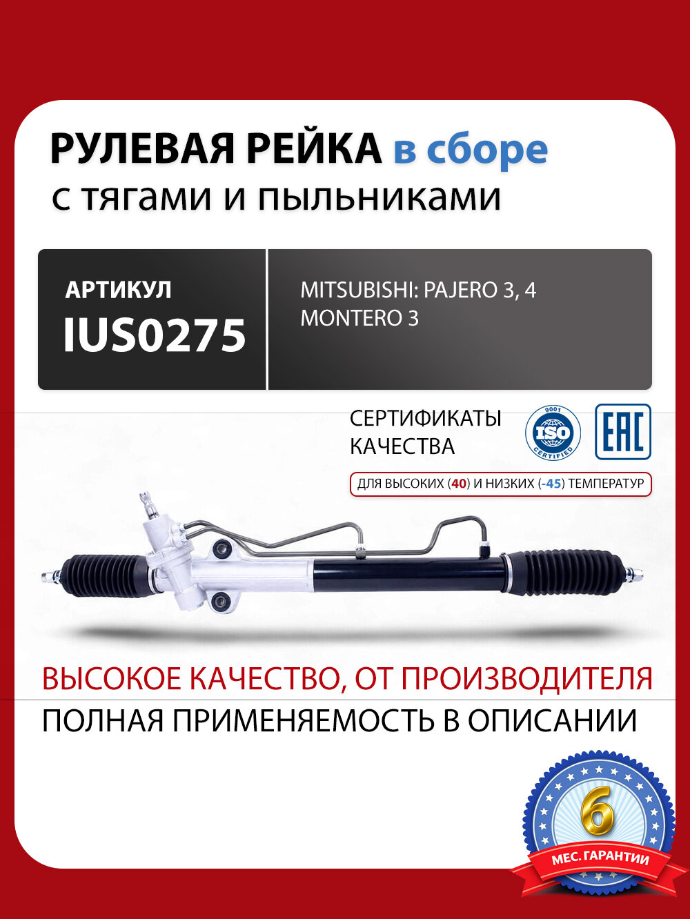 Рулевая рейка Mitsubishi Pajero 3, Montero 3, Pajero IV (Митсубиси Паджеро 3, Монтеро 3, Паджеро 4) IUS0275 для MR374892