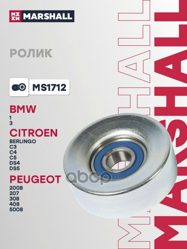 Ролик риводного ремня BMW 1 (F2) 11-; BMW 3 (F3) 12-; Citroen Berlingo II 9-; Citroen C3 II 9-; MARSHALL арт. MS1712