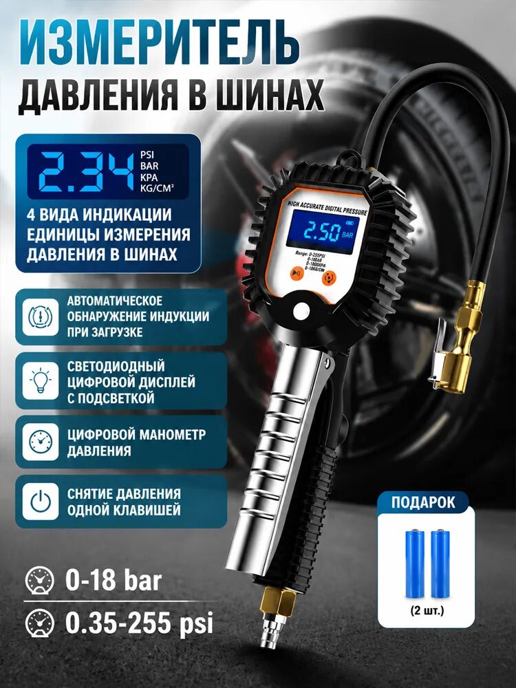 Манометр автомобильный цифровой для шин с LCD подсветкой, 0-18 bar / 0.35-255 psi, 1 шт.