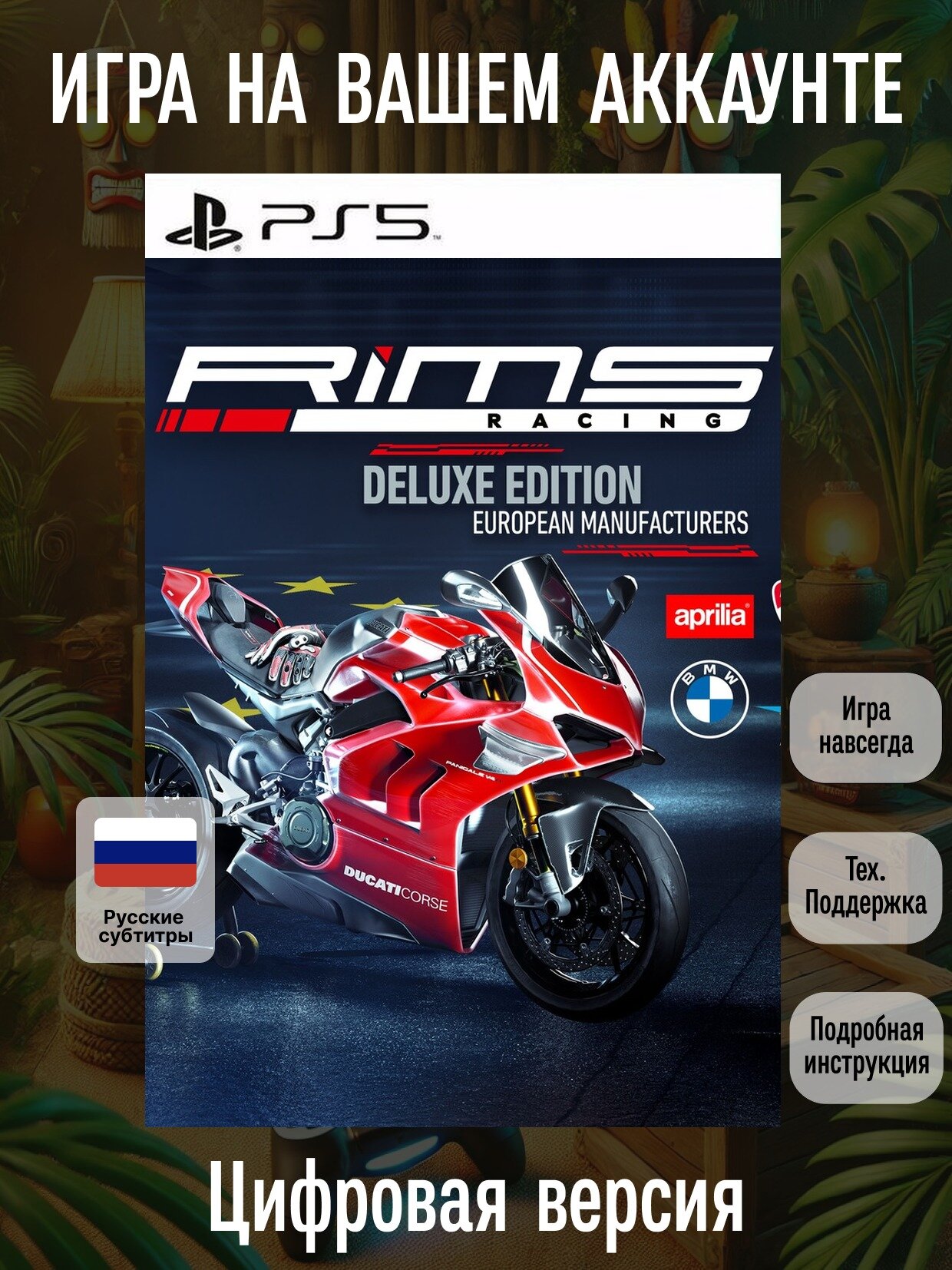 Rims Racing - European Manufacturers Del. Ed. | PlayStation | русские субтитры и интерфейс | Вождение и гонки