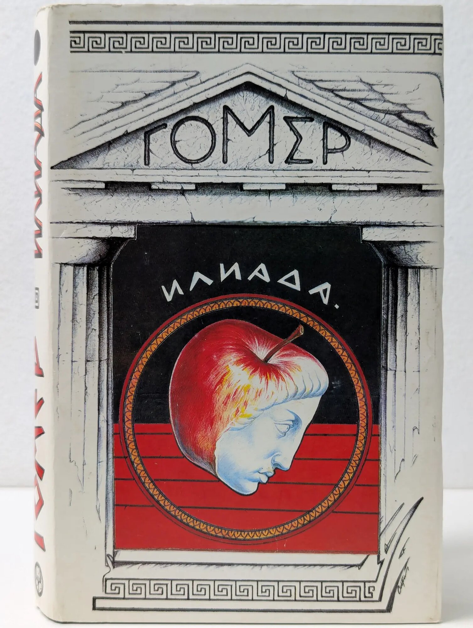 Илиада Гомер 1993