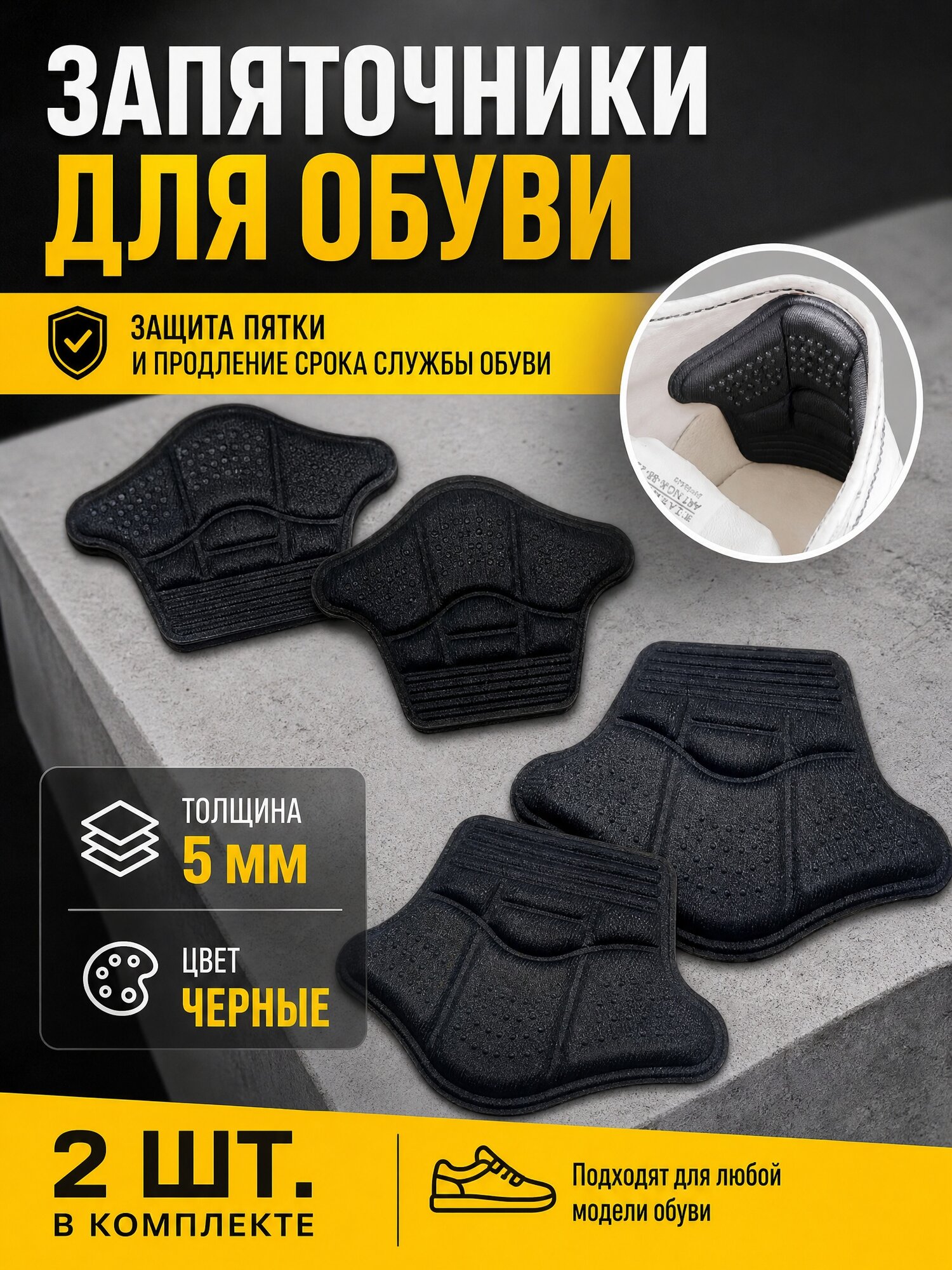 Пяткодержатели подпяточники в обувь защитные черные 2 шт.
