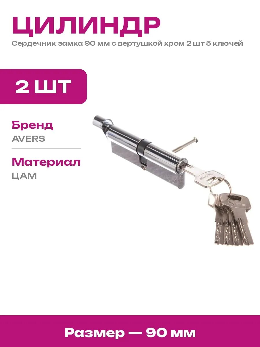 Личинка замка 90 мм хром 6 пинов перфорированный ключ 2 шт