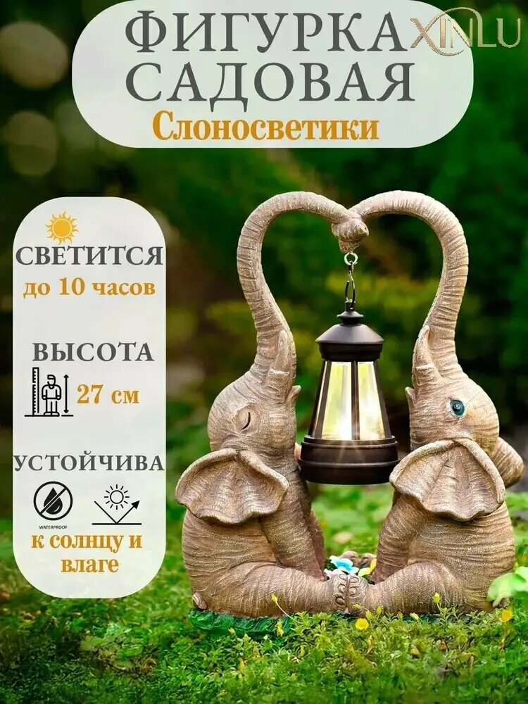 Садовая фигурка влюбленные слоны, уличный светильник на солнечной батарее, декор для дачи и сада