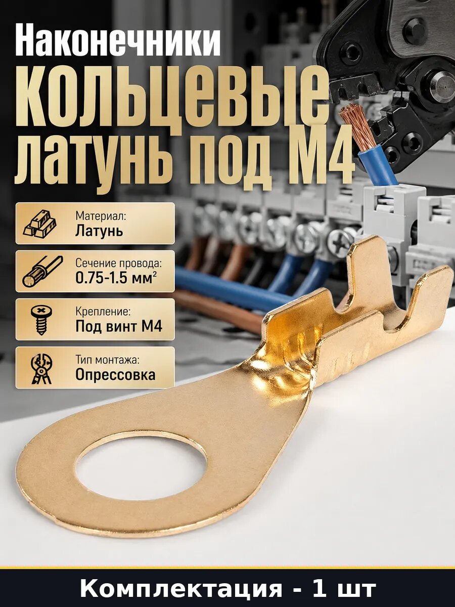Наконечники латунь под М4 кольцевые обжимные набор 100 штук