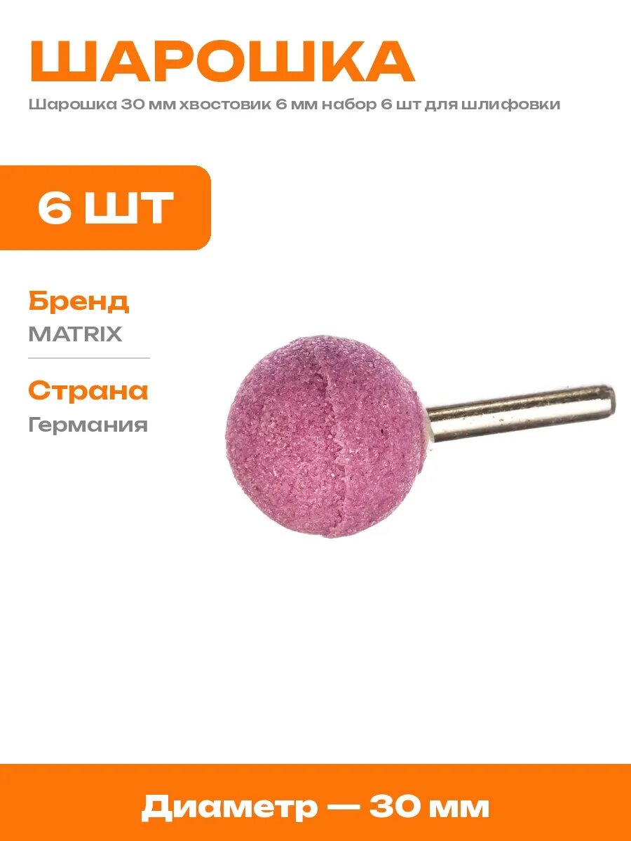 Насадка шлифовальная сферическая 30 мм хвостовик 6 мм 6 шт