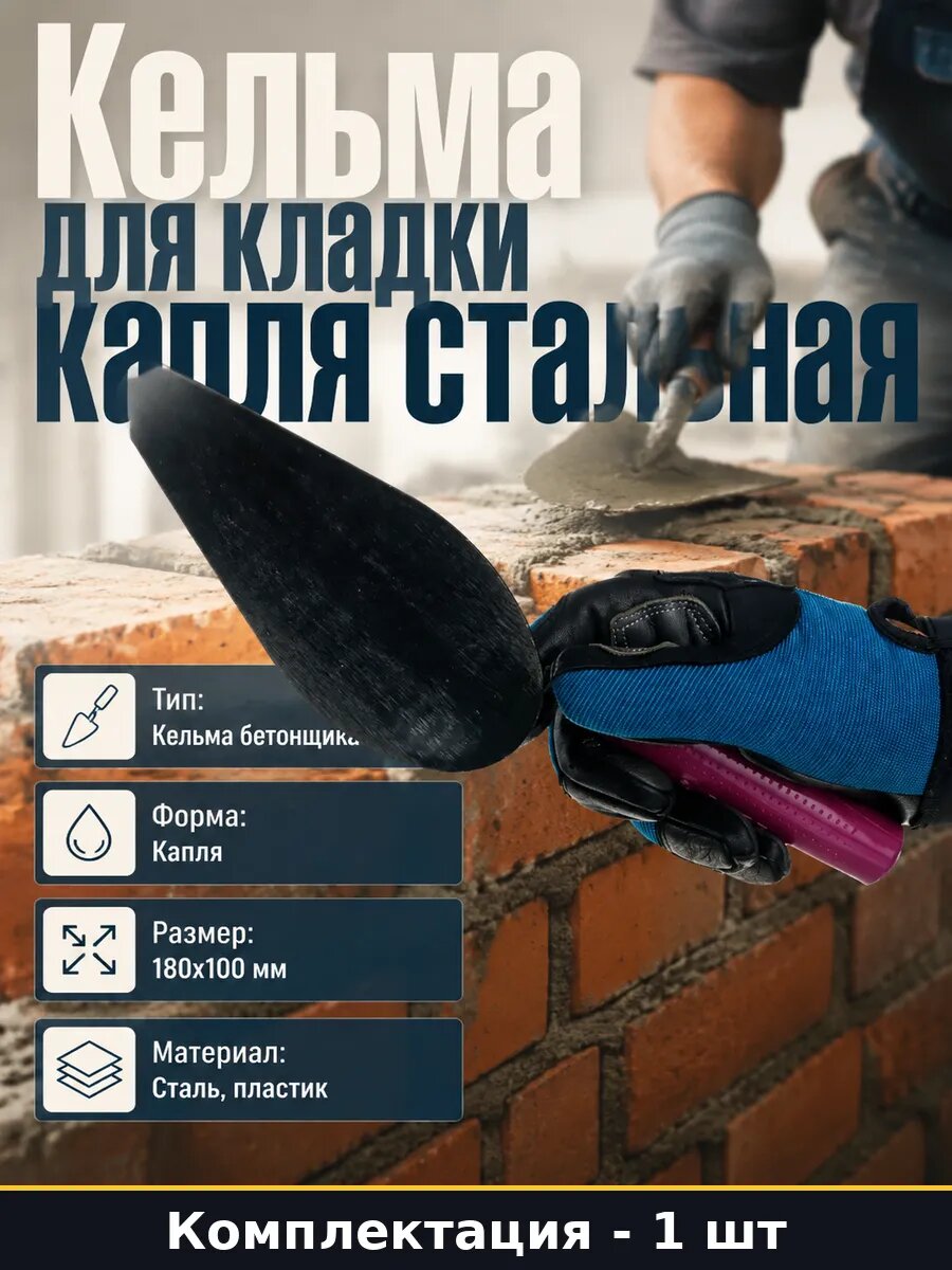 Кельма для кладки 180 мм капля стальная с пластиковой ручкой