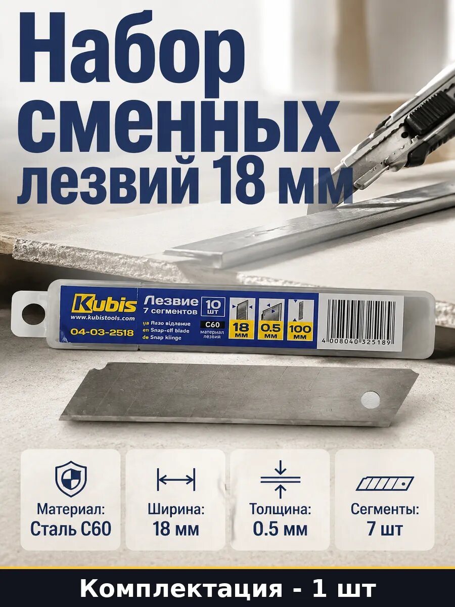 Комплект лезвий 18 мм сталь сегментированные для работы 10шт