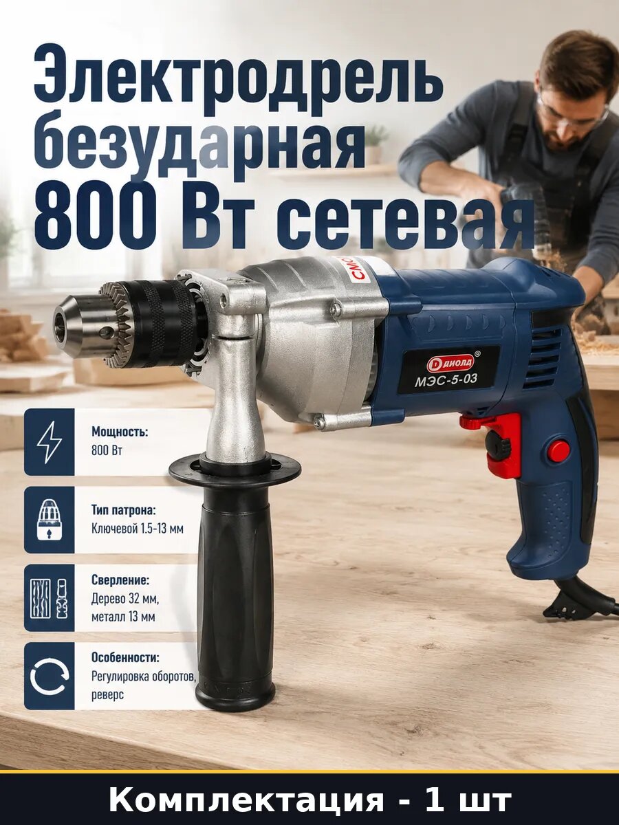 Электродрель безударная 800 Вт сетевая с ключевым патроном