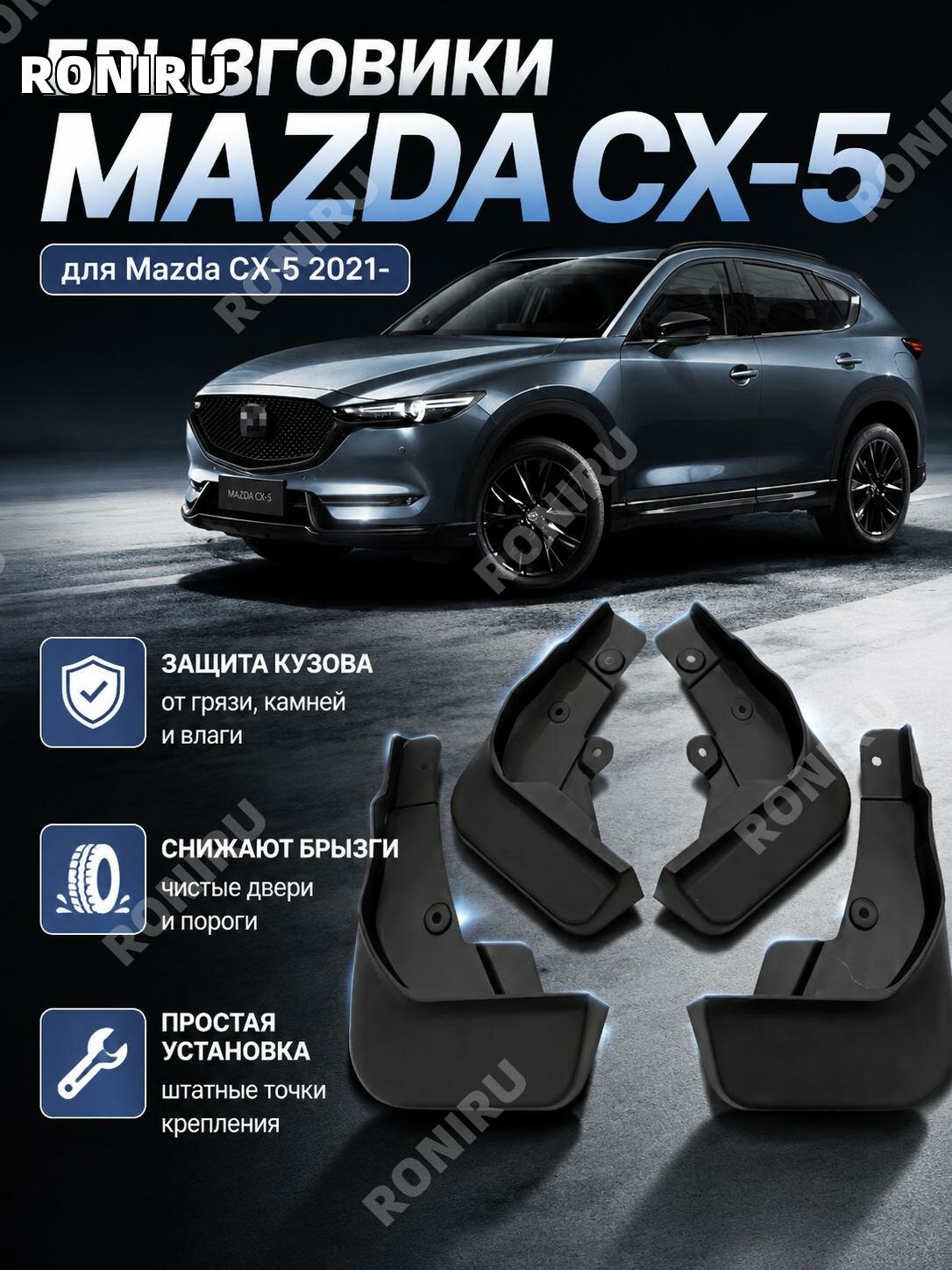 Брызговики пластиковые для Mazda CX-52021