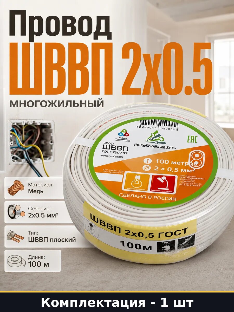 Провод ШВВП белый 2х0.5 многожильный для ремонта квартиры