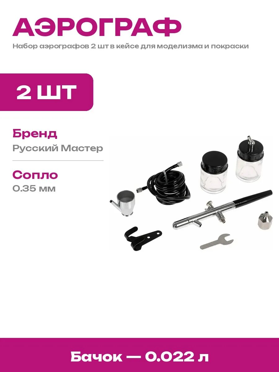 Аэрограф профессиональный 2 шт в кейсе резьбовое соединение