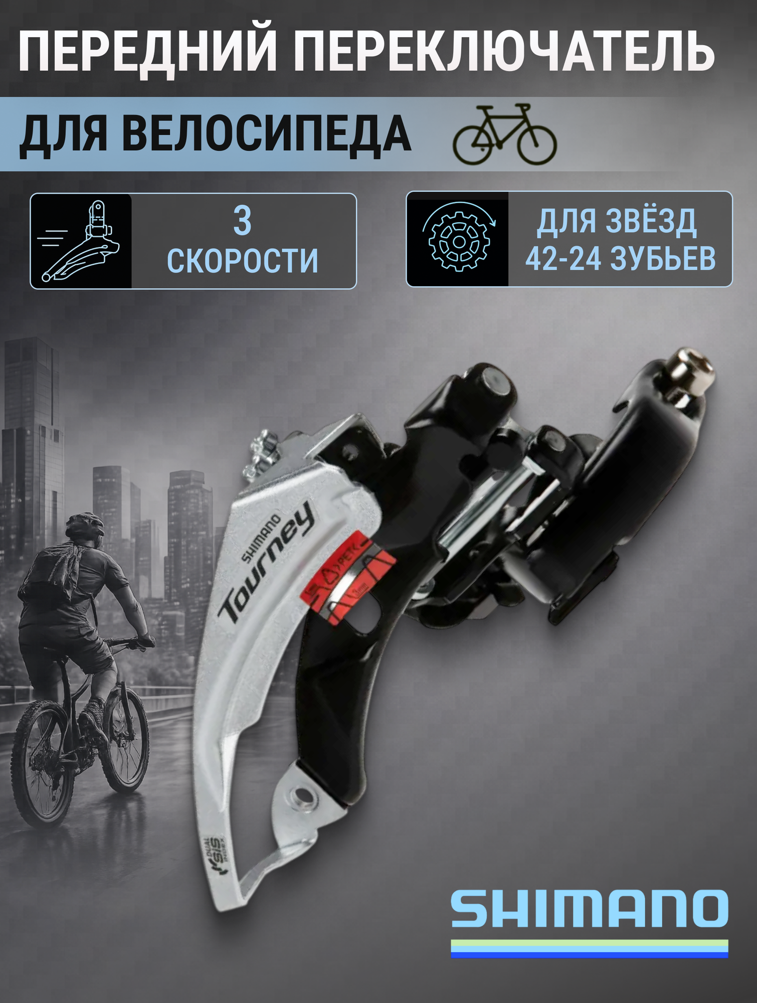 Переключатель скоростей передний для велосипеда Shimano Tourney FD-TY600-L6 универсальная тяга