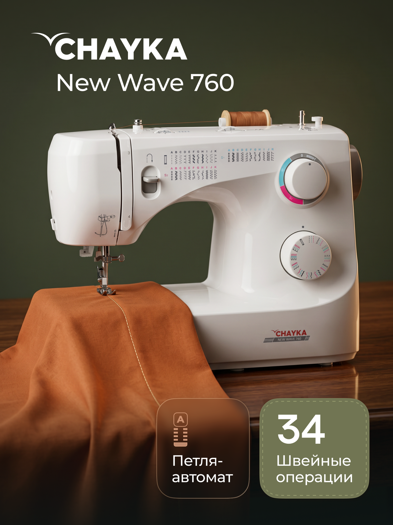 Швейная машина CHAYKA Чайка NEW WAVE 760