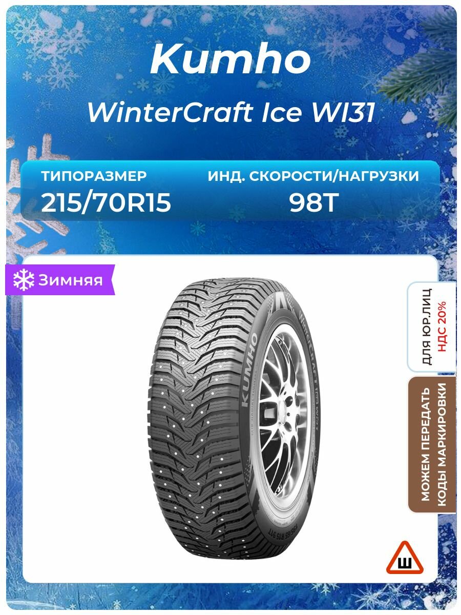 Шина Kumho WinterCraft Ice WI31 215/70 R15 98T