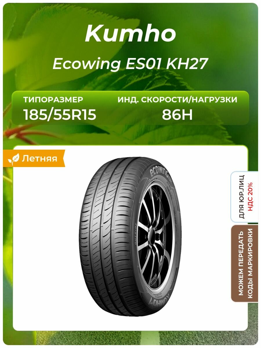 Шина Kumho Ecowing ES01 KH27 185/55 R15 86H