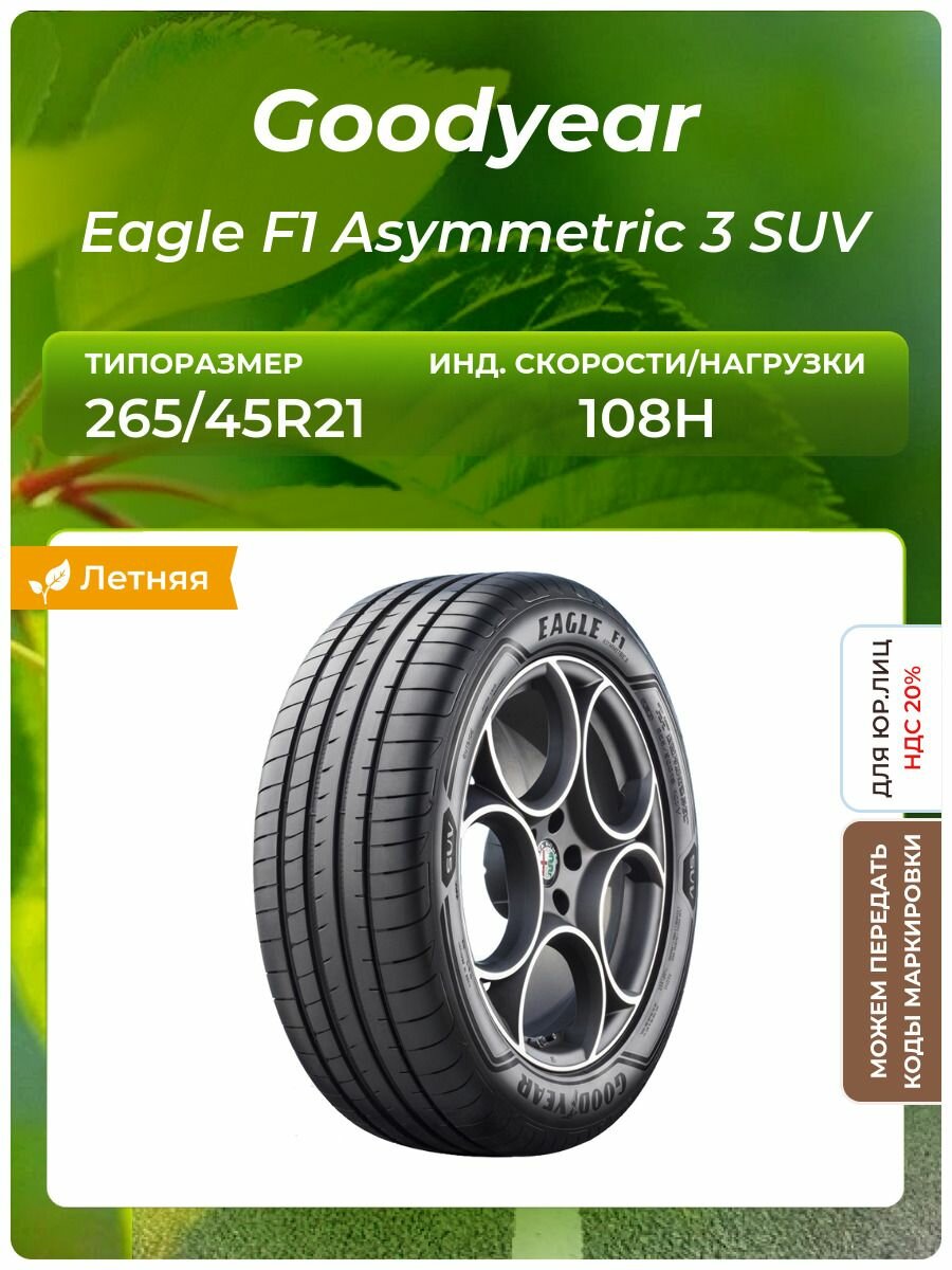 Шина Goodyear Eagle F1 Asymmetric 3 SUV 265/45R21 108H