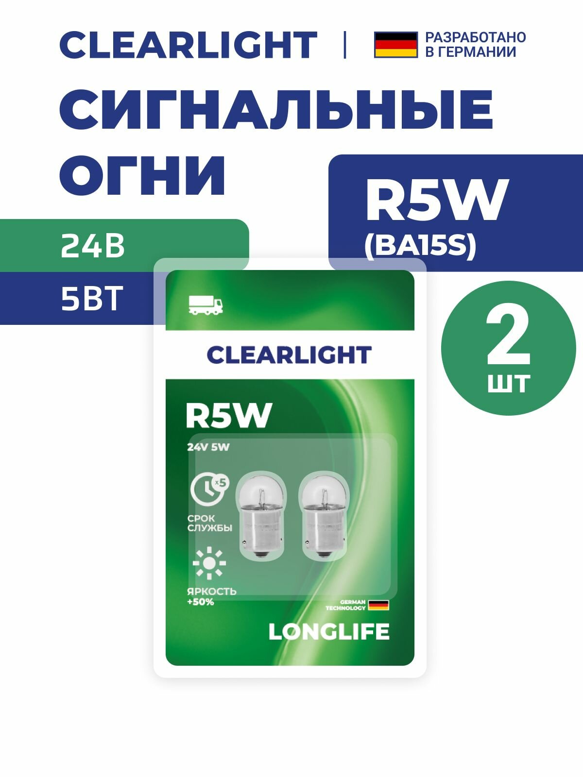 Сигнальные лампы R5W (Clearlight) 24V BA15S (блистер 2 шт.)