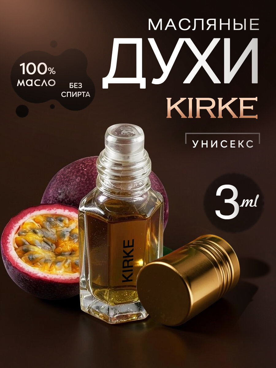 Духи масляные стойкие Kirke/масло 3мл