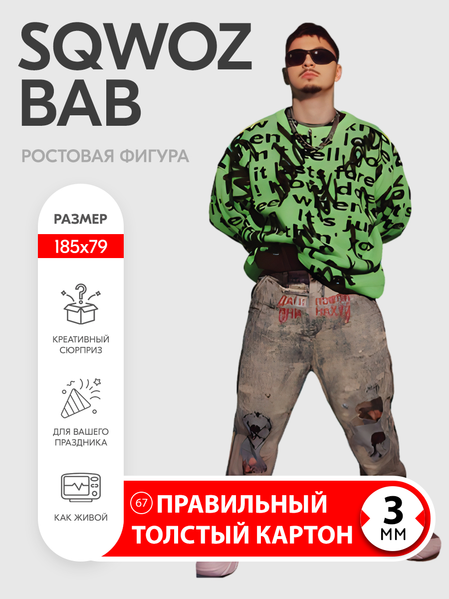 Аксессуар для фотосессий, самое это, SQWOZ BAB 2, ростовая фигура