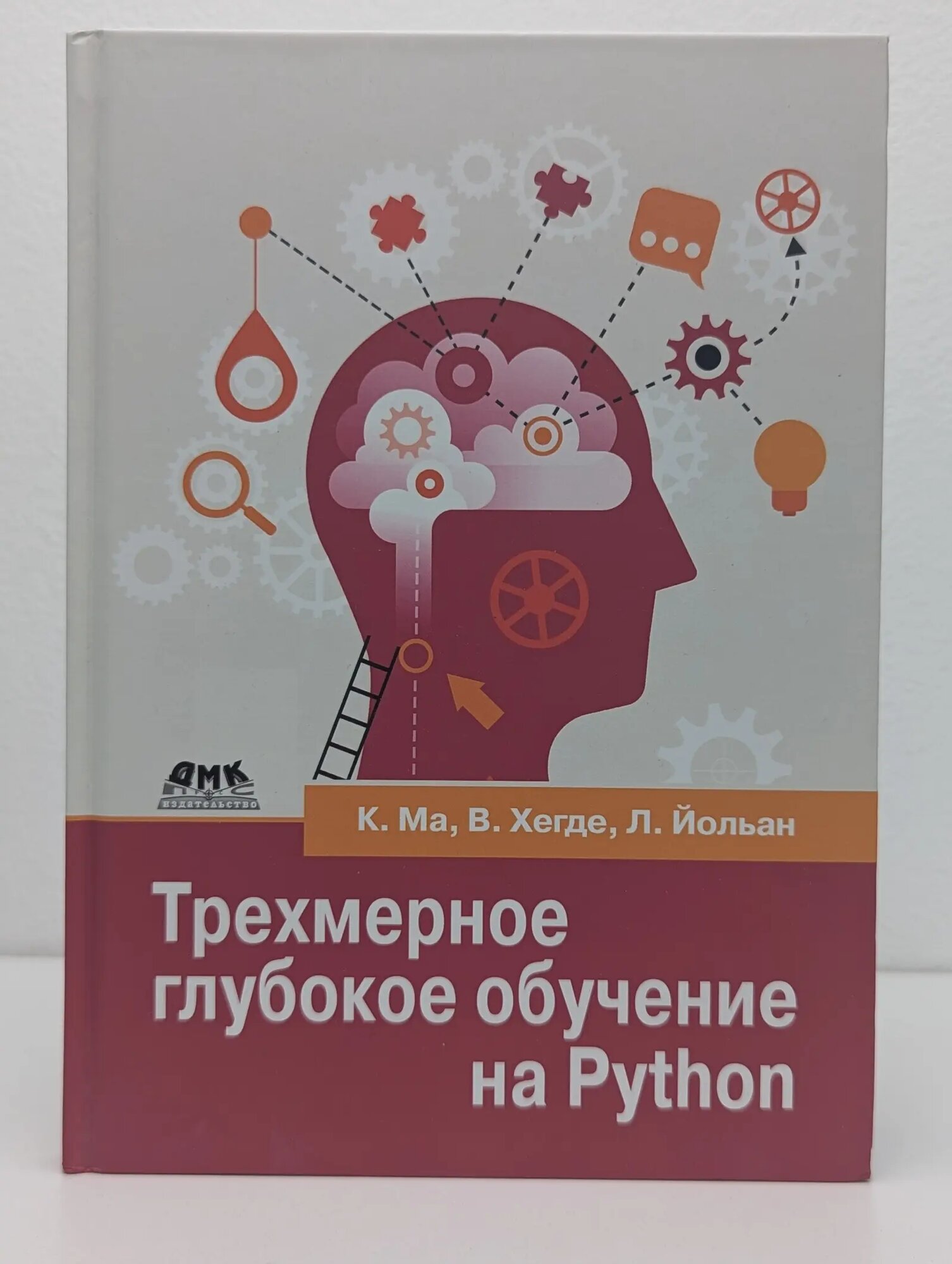 Трехмерное глубокое обучение на Python Ма Ксудонг, Хегде Вишах, Йольан Лилит 2023