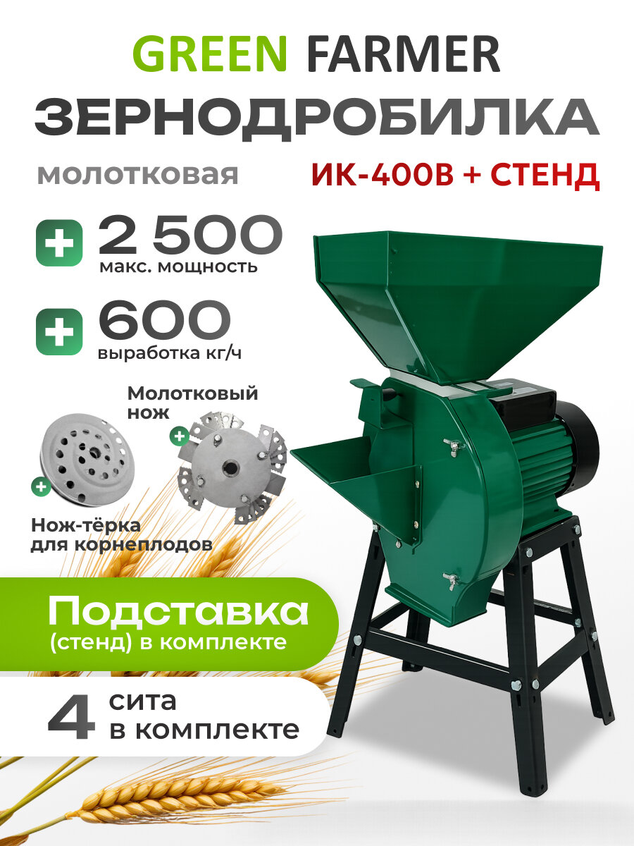Зернодробилка молотковая ИК 400В + подставка GREEN FARMER, кормоизмельчитель, корморезка для корнеплодов