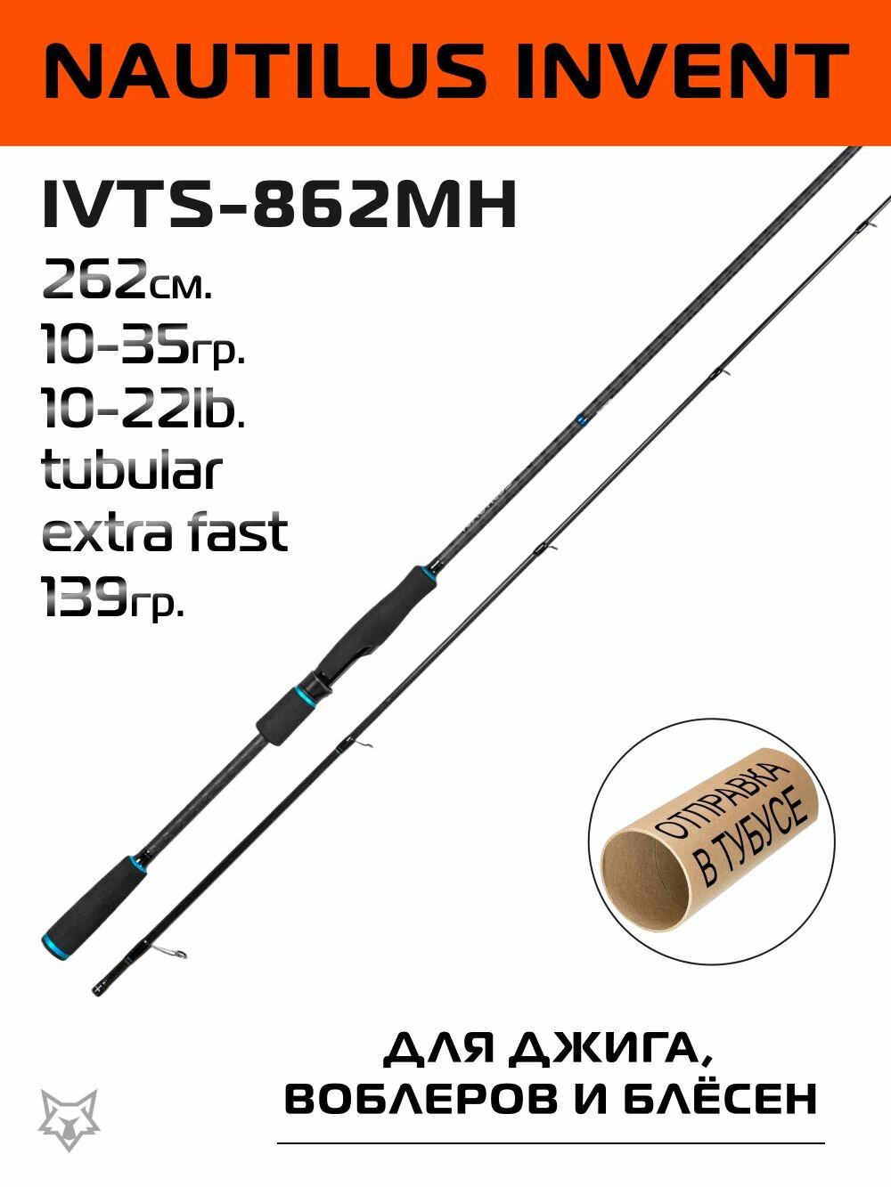 Спиннинг Nautilus Invent 262см. 10-35гр. 139гр. extra fast / IVTS-862MH