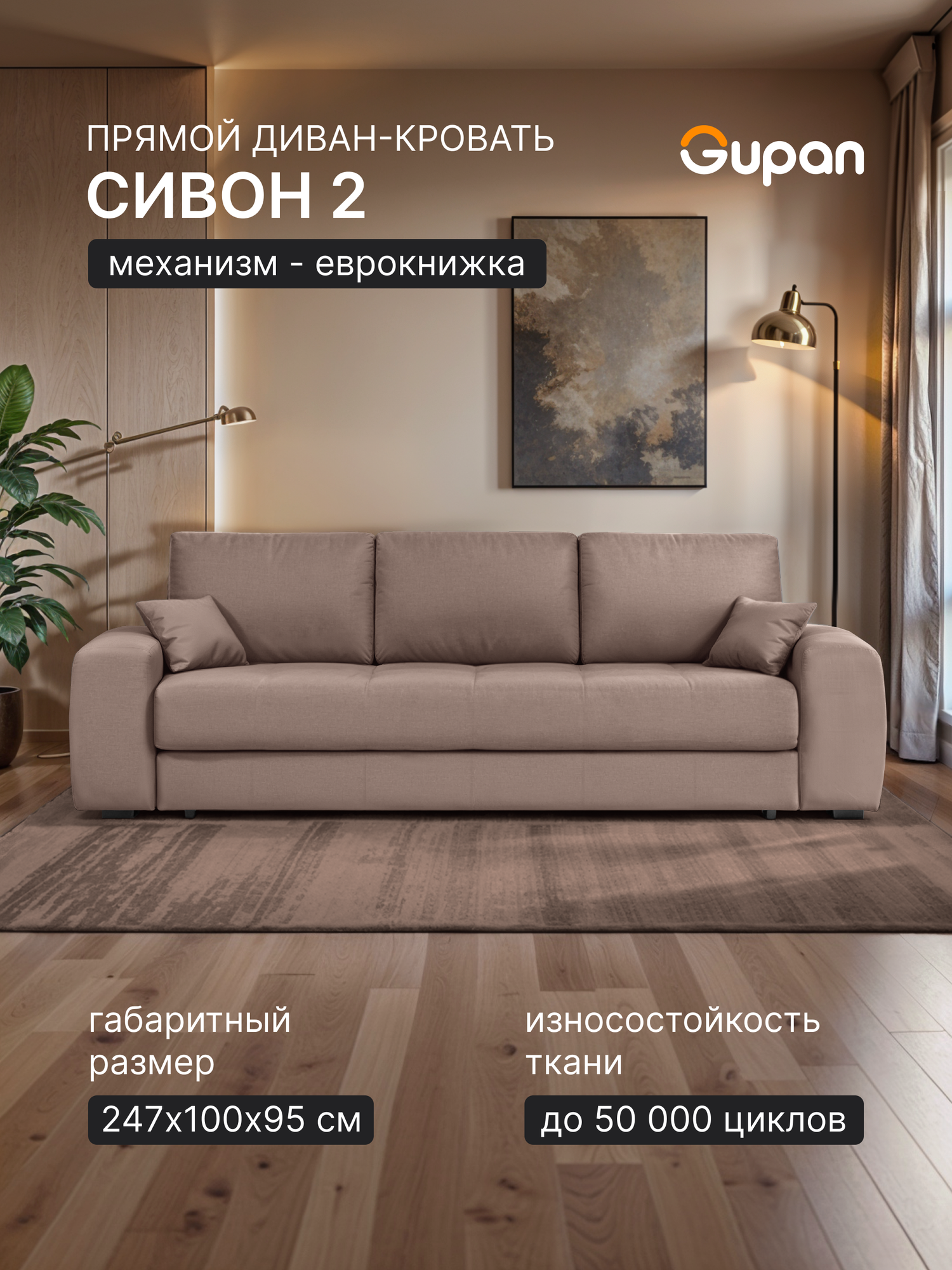 Диван кровать Gupan Сивон 2 Велюр Амиго Латте, раскладной, механизм еврокнижка, беспружинный, с ящиком для белья