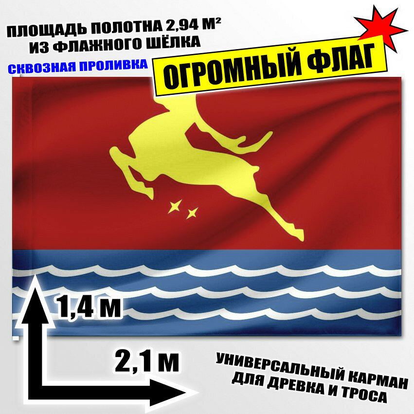 Флаг огромный Магадана 210x140 см